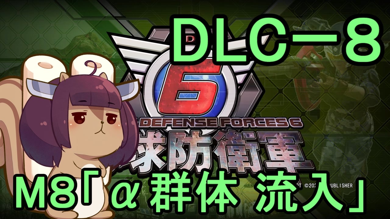 また地球を救うリス【DLC-8】α群体 流入【地球防衛軍6】 - ニコニコ動画