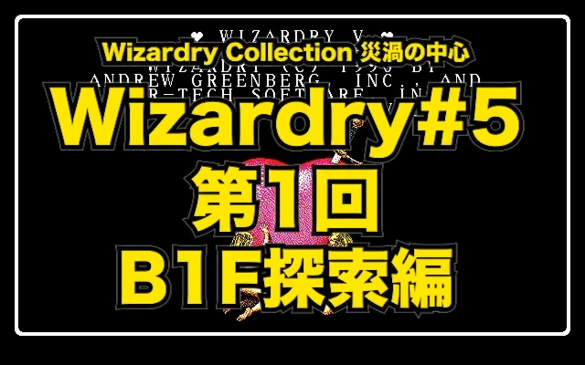 Wizardry Collection(PC98)#5 災禍の中心 第1回 B1F探索編 - ニコニコ動画