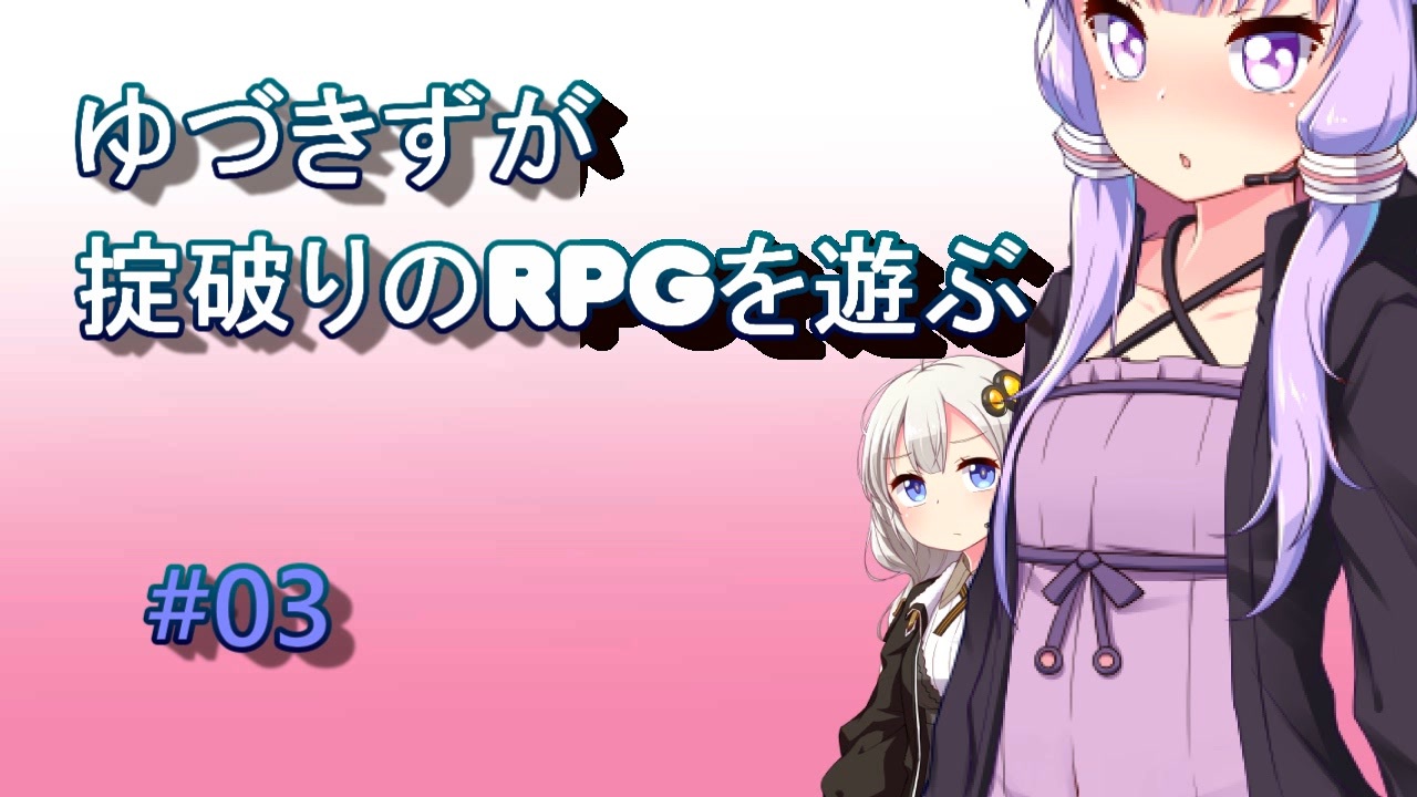 【コピークエスト】ゆづきずが掟破りのRPGを遊ぶ#03【VOICEROID実況】 - ニコニコ動画