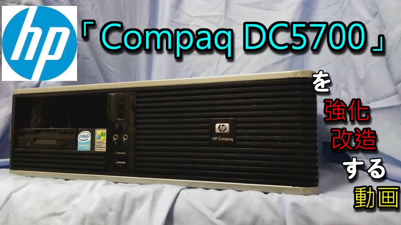 HP「Compaq DC5700」を強化改造する動画（ゆっくり・リメイク改造） - ニコニコ動画