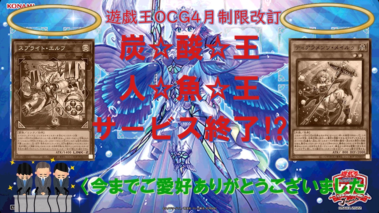 【遊戯王OCG】12期最初のリミットレギュレーションは環境大規制時代!!OCGの魔境は再び乱世へ!? - ニコニコ動画