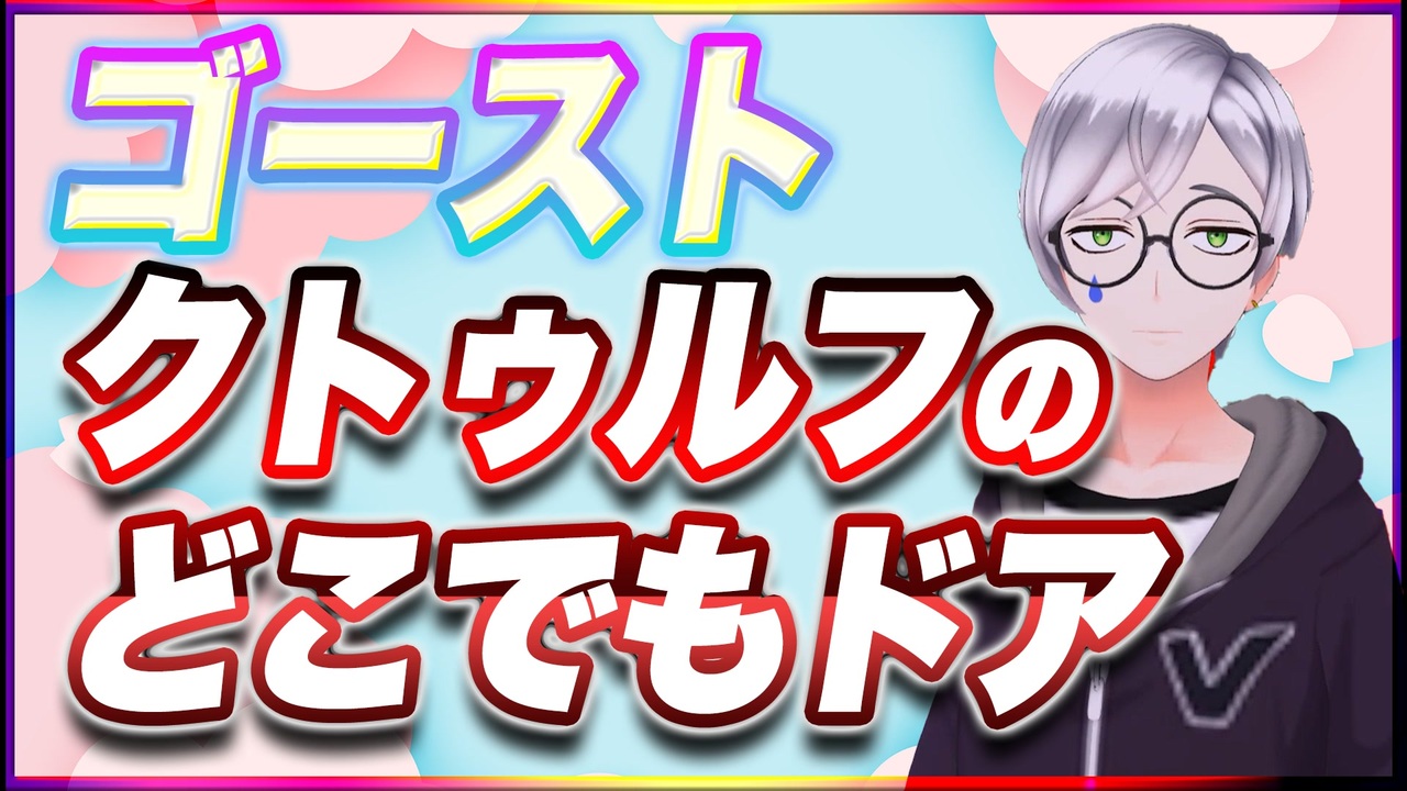 ゴースト クトゥルフのどこでもドア Godhayato39 Ttvr 第80回放送 5分で得意話をするエンタメ型プレゼン企画 2023年3