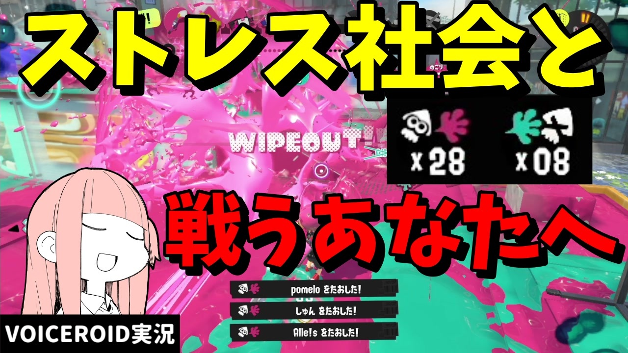 現代社会のストレスには52ガロンが効く【VOICEROID実況/スプラトゥーン3/52ガロン】 - ニコニコ動画