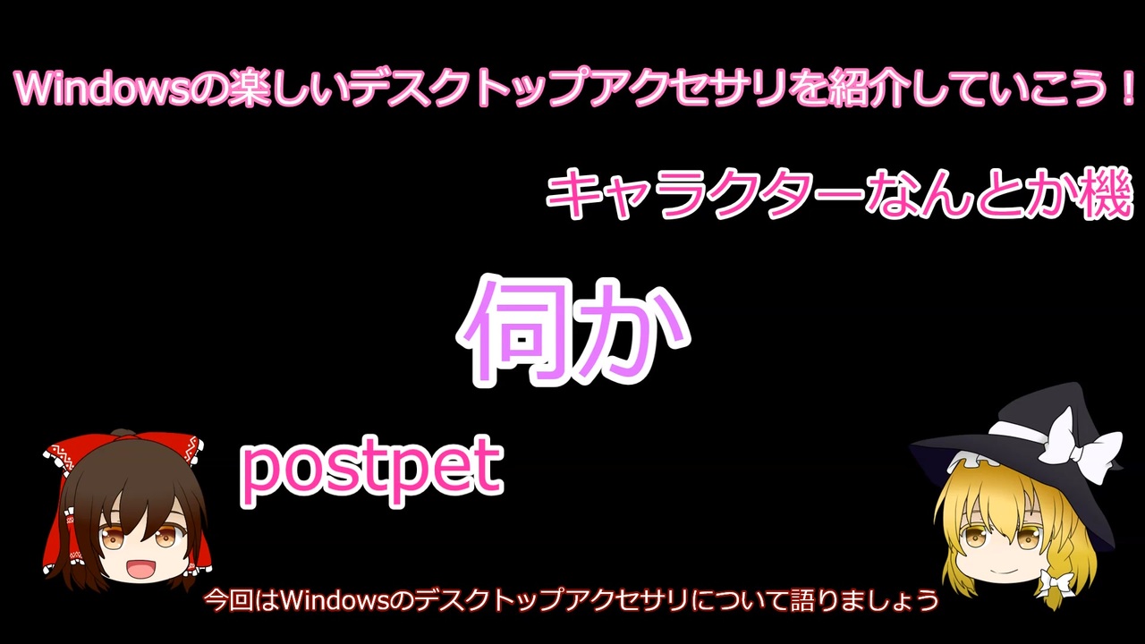 【ゆっくり解説】楽しいWindowsデスクトップアプリの話「PostPet」「伺か」「キャラクターなんとか機」【フリーソフトウェア紹介動画第十一回】 - ニコニコ動画