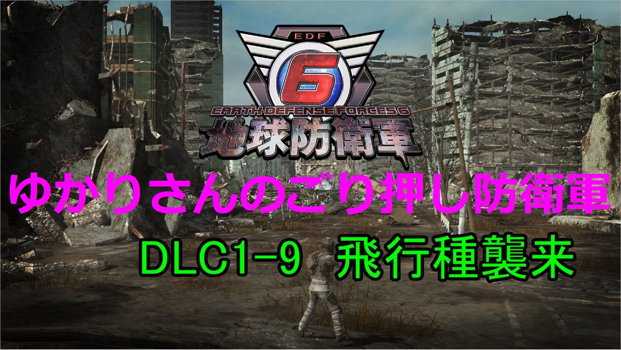 【EDF6】ゆかりさんのごり押し防衛軍 DLC1-9 飛行種襲来 - ニコニコ動画