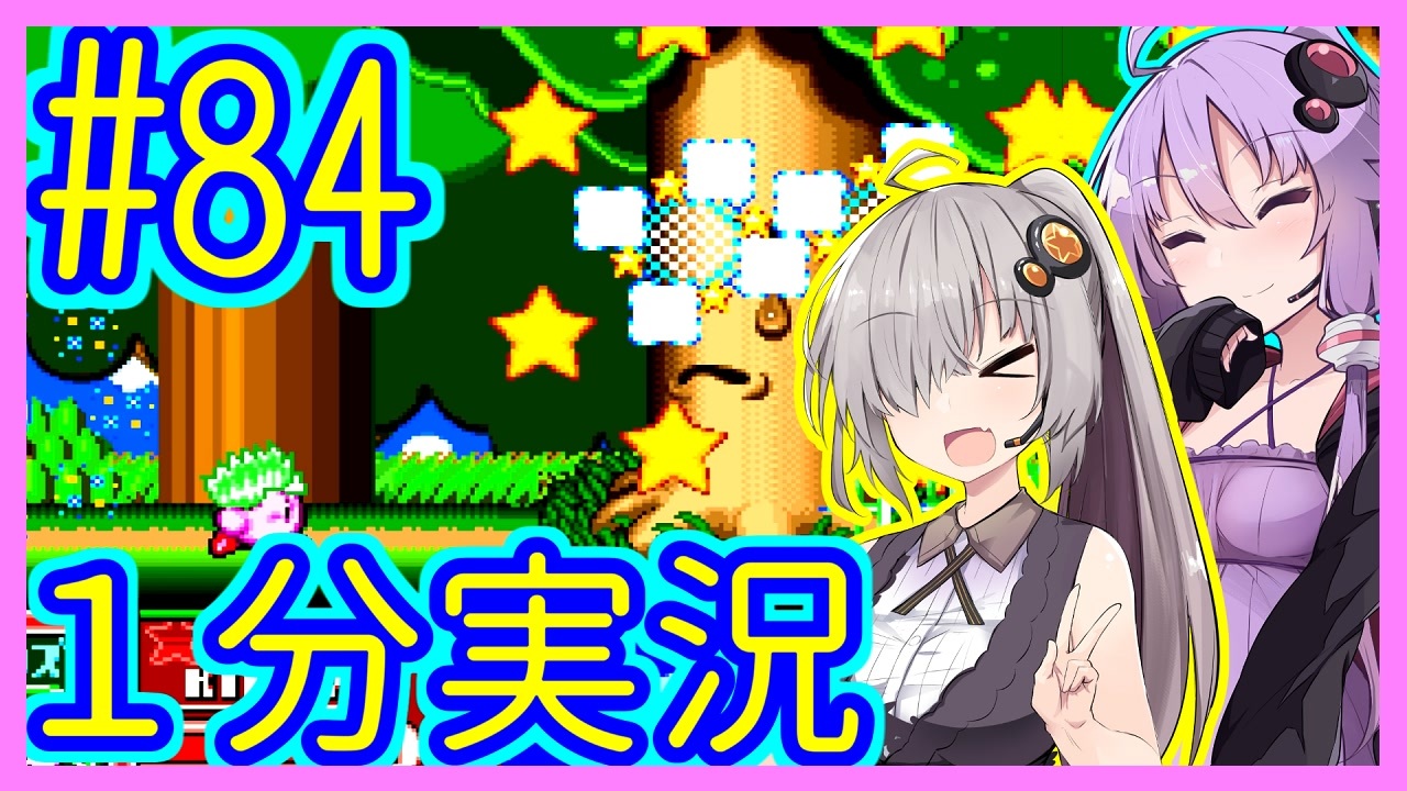 ほぼ1分カービィ #84【星のカービィSDX】【VOICEROID実況】【結月ゆかり&紲星あかり】 - ニコニコ動画