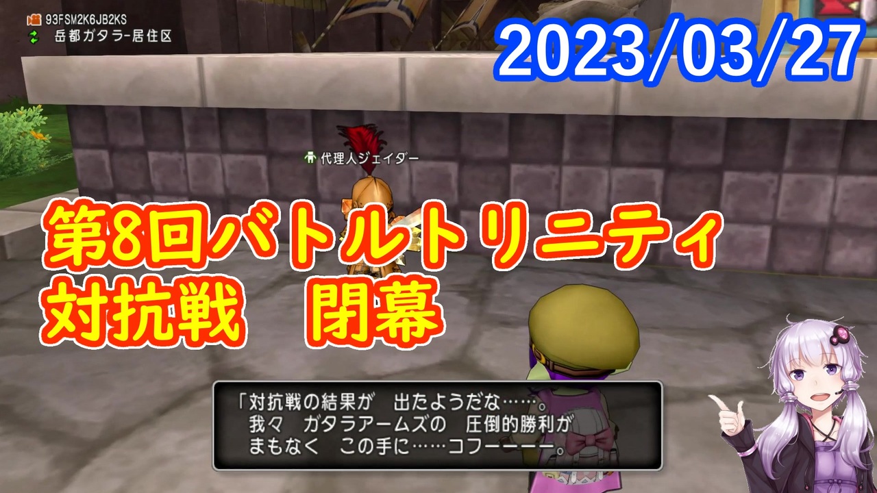 【DQX】No.843 第8回バトルトリニティ対抗戦閉幕！【結月ゆかり】 - ニコニコ動画