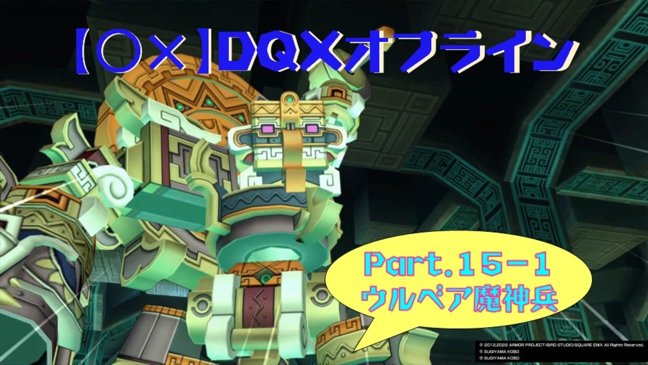 【〇 】DQXオフライン【Part15-1】※ネタバレあり - ニコニコ動画