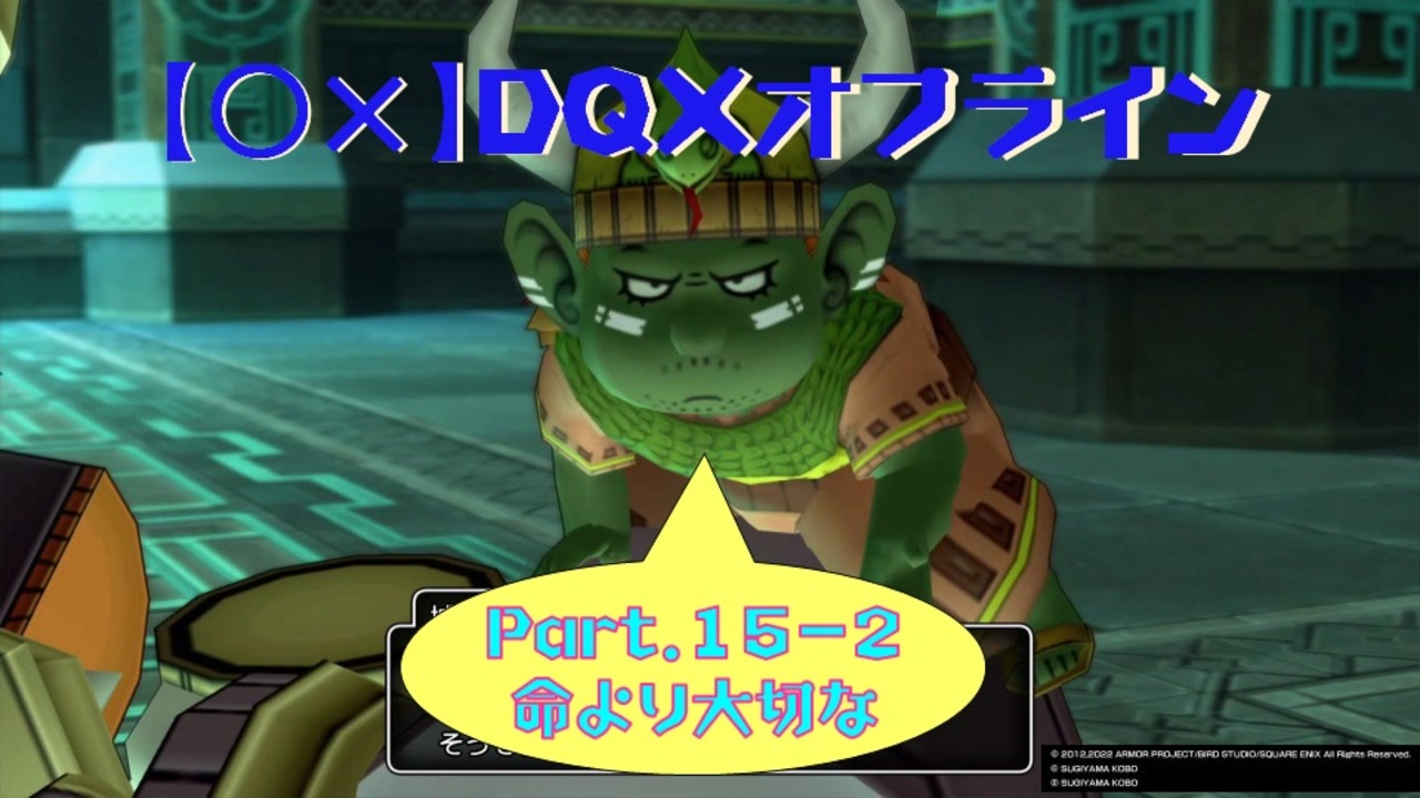 【〇 】DQXオフライン【Part15-2】※ネタバレあり - ニコニコ動画
