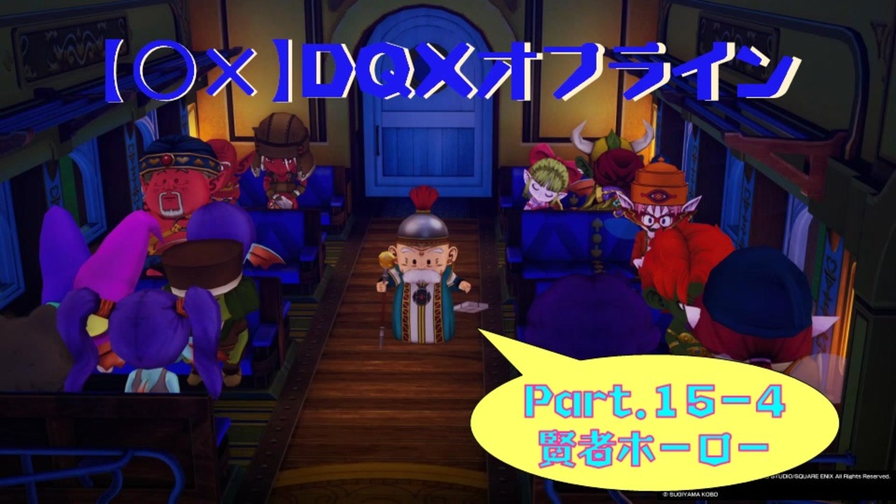 【〇 】DQXオフライン【Part15-4】※ネタバレあり - ニコニコ動画