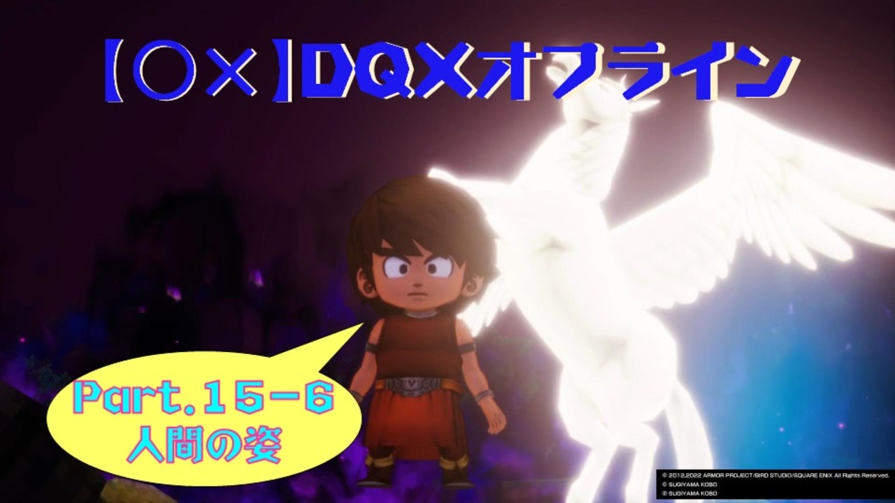 【〇 】DQXオフライン【Part15-6】※ネタバレあり - ニコニコ動画