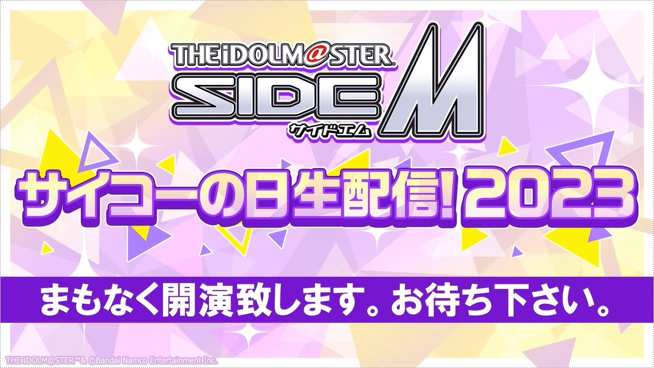アイドルマスター SideM サイコーの日生配信！2023 コメ有アーカイブ(1) - ニコニコ動画