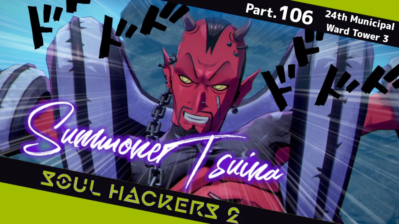 【ネタバレ有】ソウルハッカーズ2 part.106 サマナーついなと悪魔の競演をとくとご覧あれ【VOICEROID実況】 - ニコニコ動画