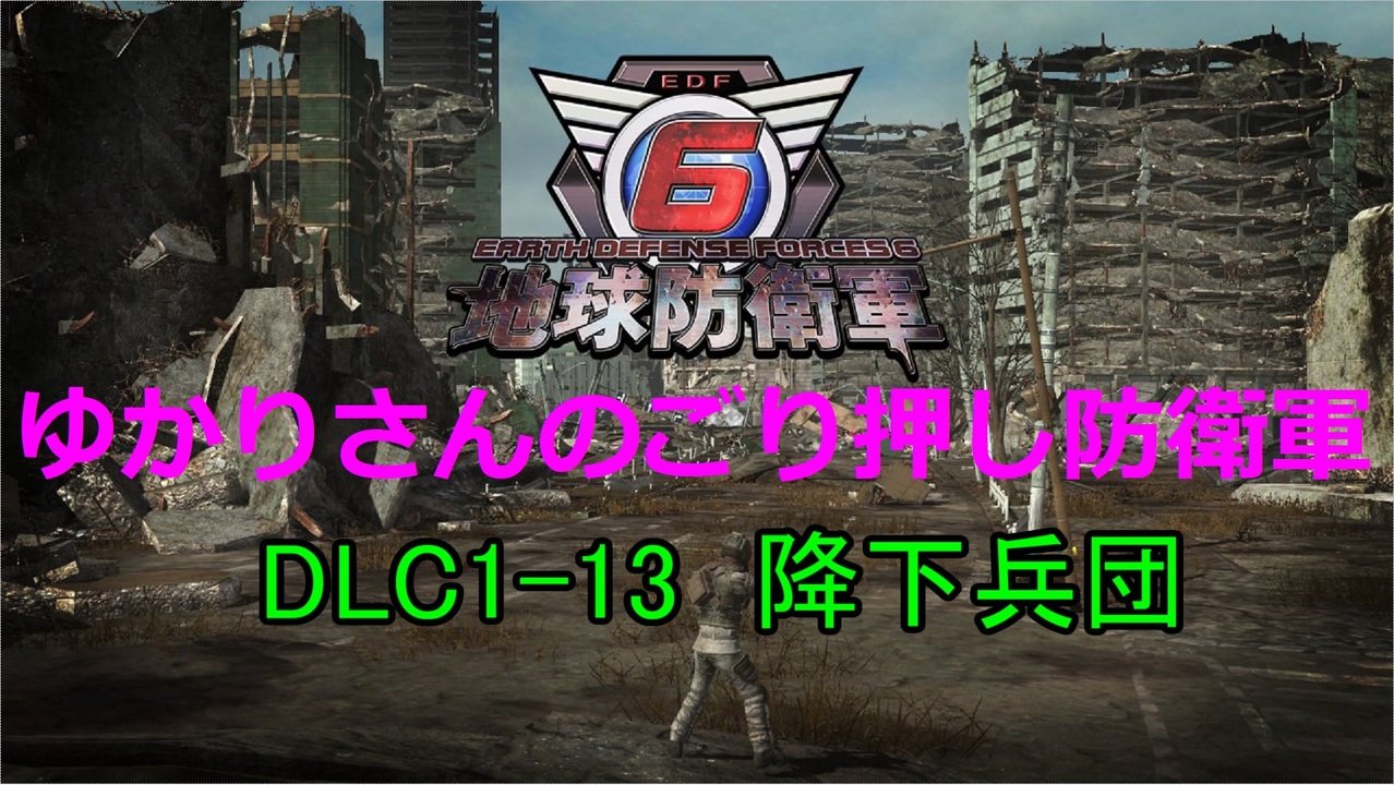 【EDF6】ゆかりさんのごり押し防衛軍 DLC1-13 降下兵団 - ニコニコ動画