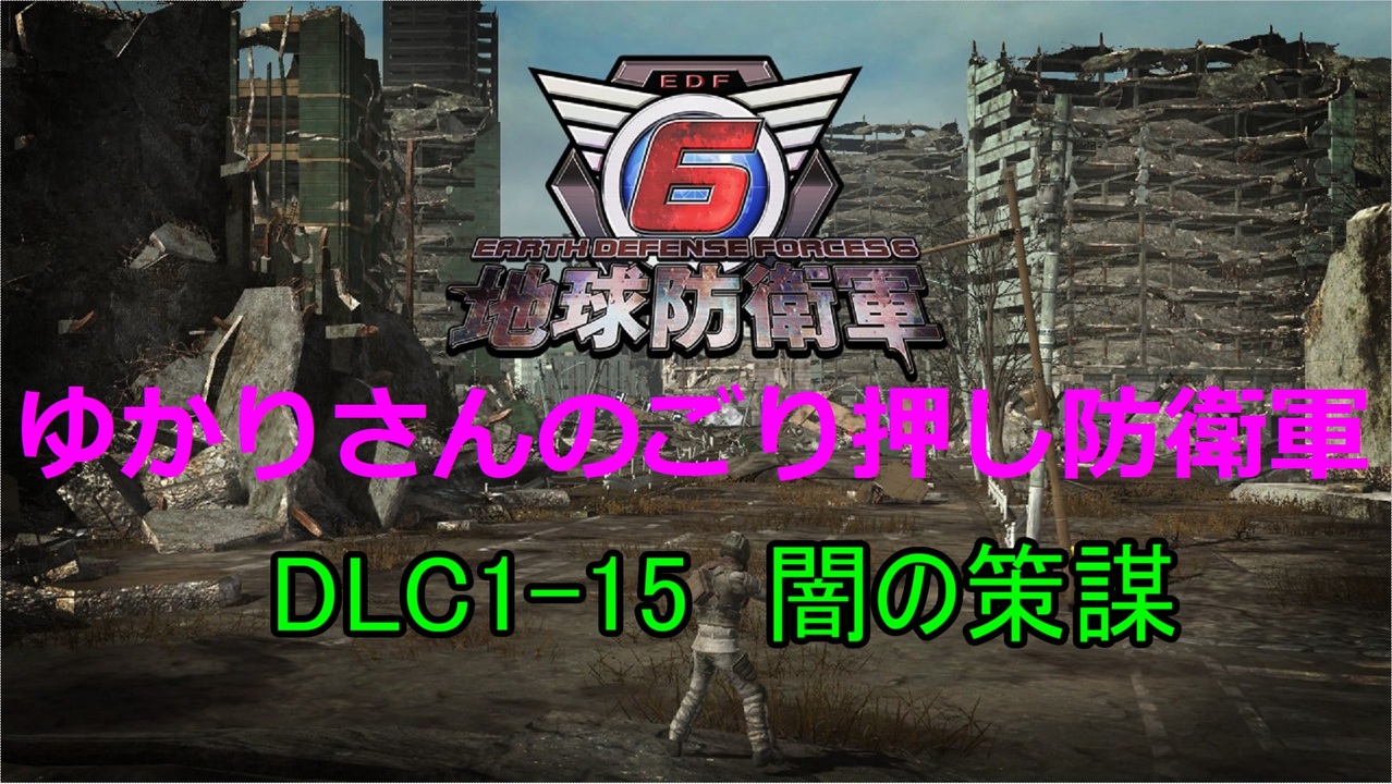 【EDF6】ゆかりさんのごり押し防衛軍 DLC1-15 闇の策謀 - ニコニコ動画