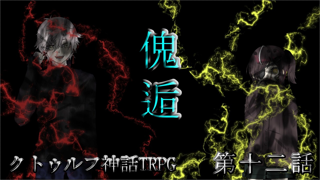 【クトゥルフ神話TRPG】傀逅 第十二話 - ニコニコ動画