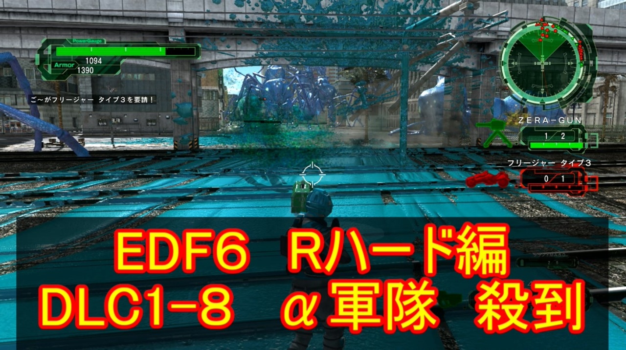 【地球防衛軍6】日刊！心は新人隊長のEDF6！ DLC1ー8 α軍隊 流入 【実況】 - ニコニコ動画