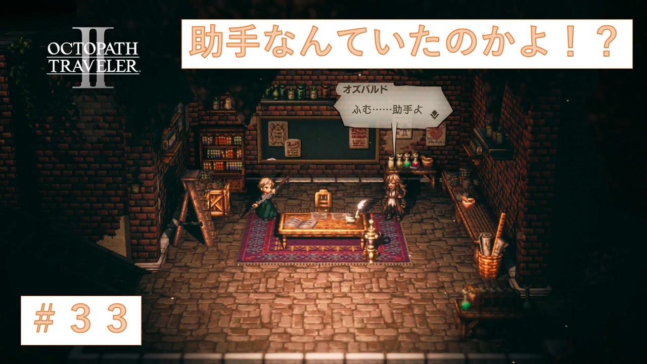 助手も巨大化するのかい？ 【オクトパストラベラーⅡ】＃33 - ニコニコ動画