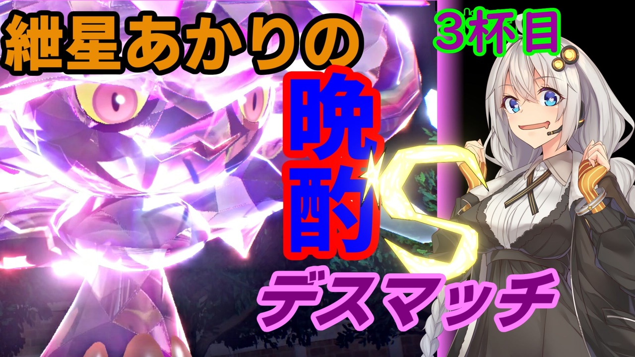 【ポケモンSV】紲星あかりの晩酌デスマッチS3杯目【VOICEROID実況】 - ニコニコ動画