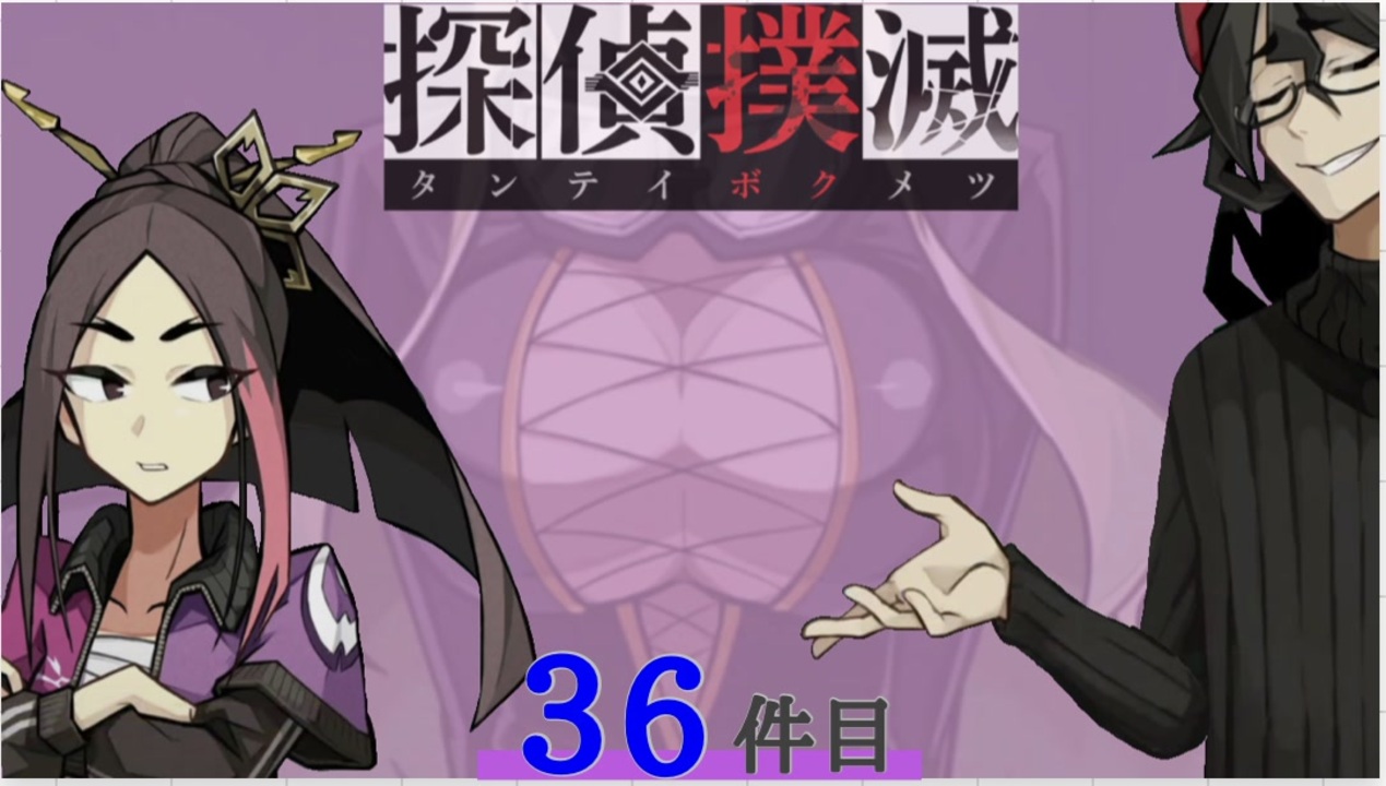 下僕探偵ととのまる助手の事件簿【探偵撲滅：36件】 ニコニコ動画