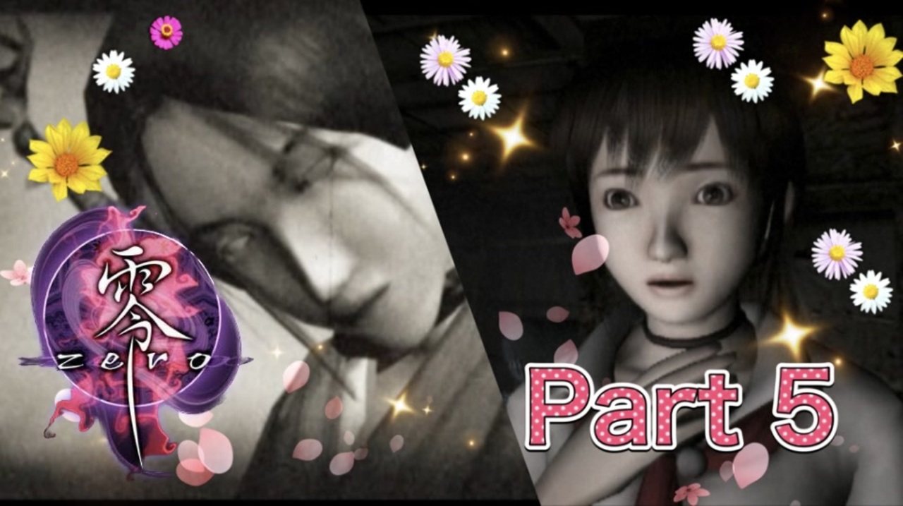 【実況】零~zero~やろうぜ！ その5ッ！ - ニコニコ動画