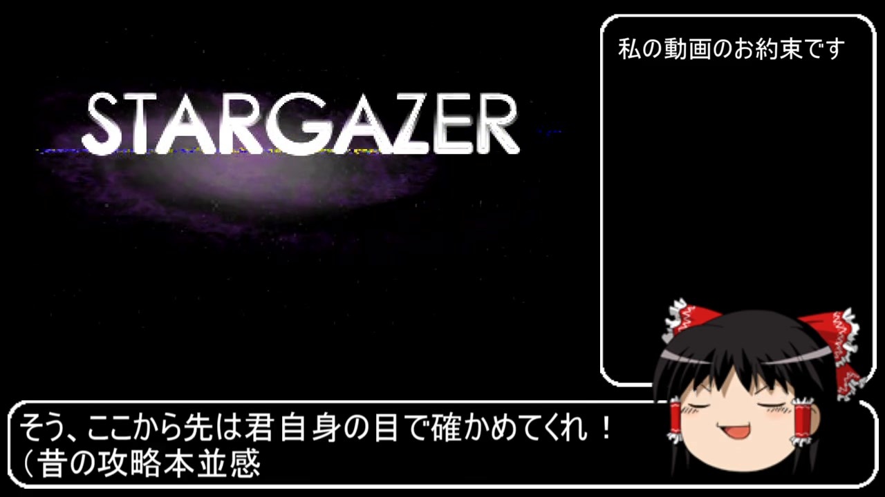 【ゆっくり解説】STARGAZERを紹介したい（後編） - ニコニコ動画