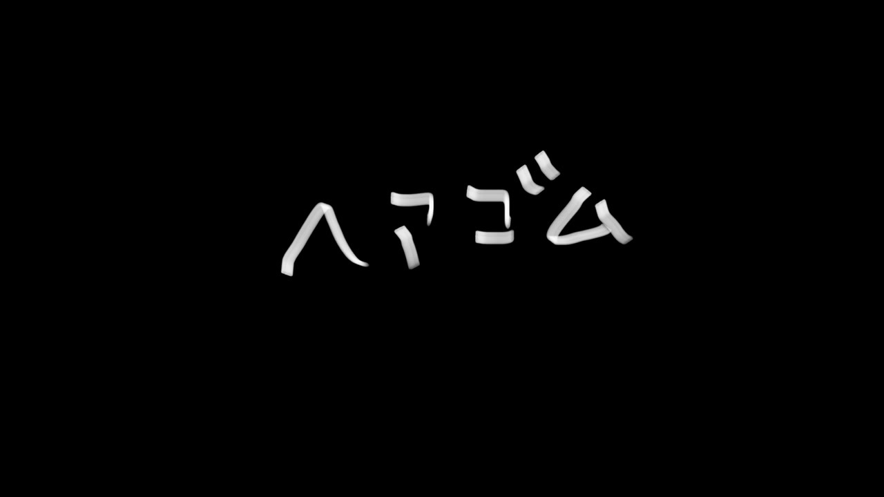 NOW - ヘアゴム feat. 初音ミク - ニコニコ動画