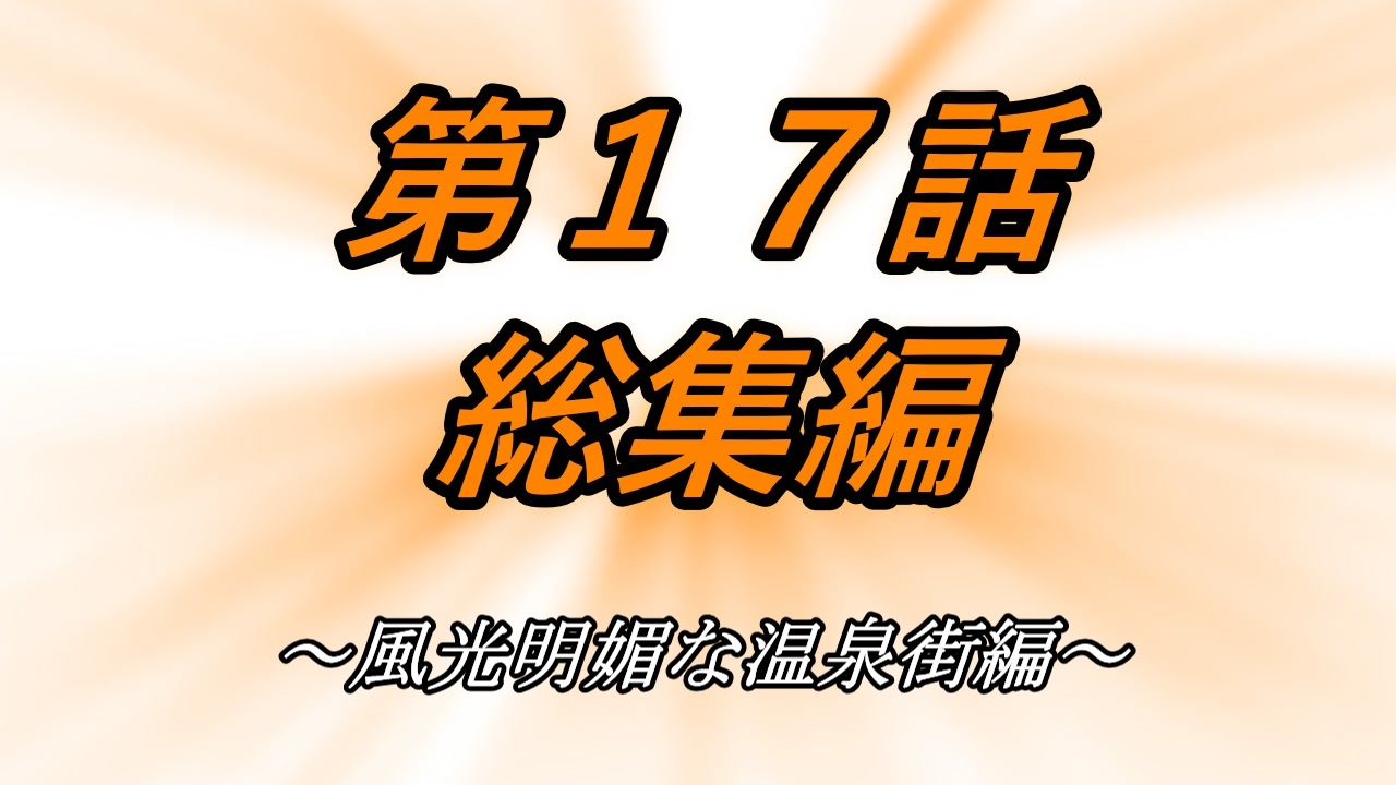 【ひろがるA列車】みんなで観光地を作ろう！#17【VOICEROID実況】 - ニコニコ動画