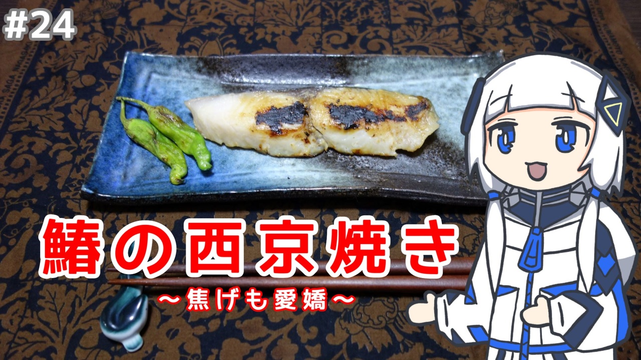 【音楽的同位体実況】可不、鰆の西京焼きを作る。 - ニコニコ動画