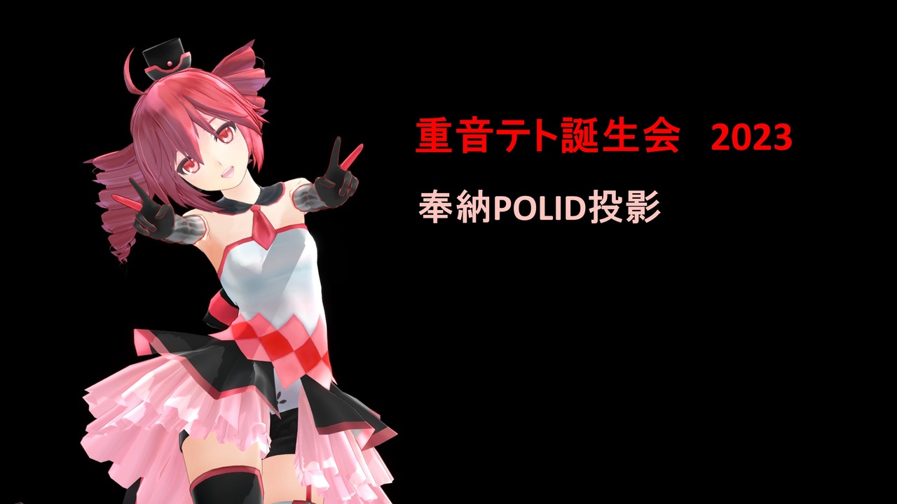 【重音テト生誕祭2023】奉納 重音テトポリッドライブ【映してみた】 - ニコニコ動画