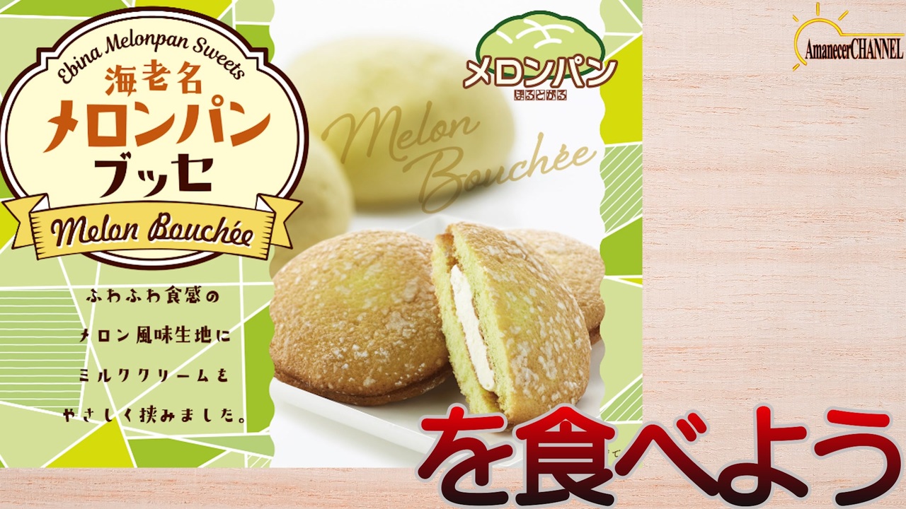 【メロンパンブッセ】EXPASA海老名SA下りの有名な海老名メロンパンブッセを食べてみた。【EXPASA海老名SA下り】 - ニコニコ動画