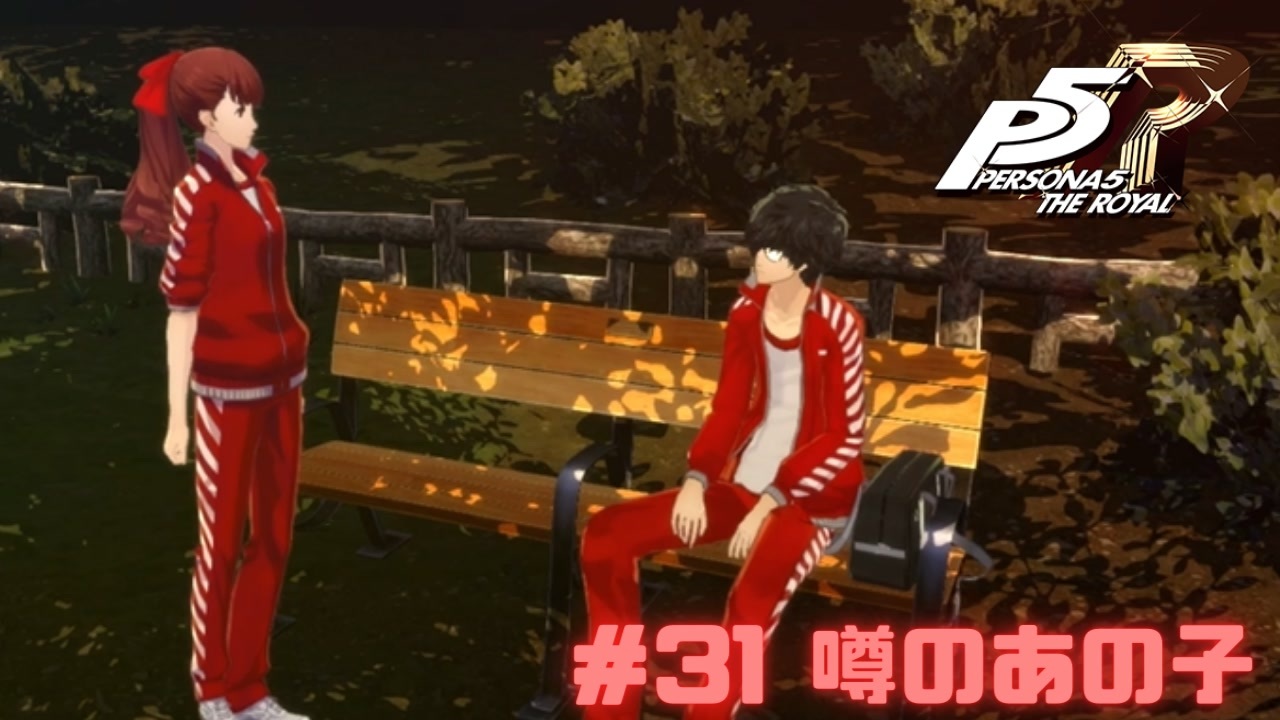 【P5R Switch版】# 31可愛い後輩。ペルソナ5 実況 - ニコニコ動画