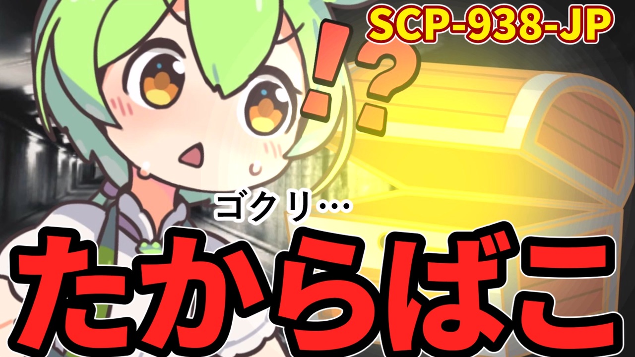 【ずんだもんのSCP解説】SCP-938-JP たからばこ - ニコニコ動画