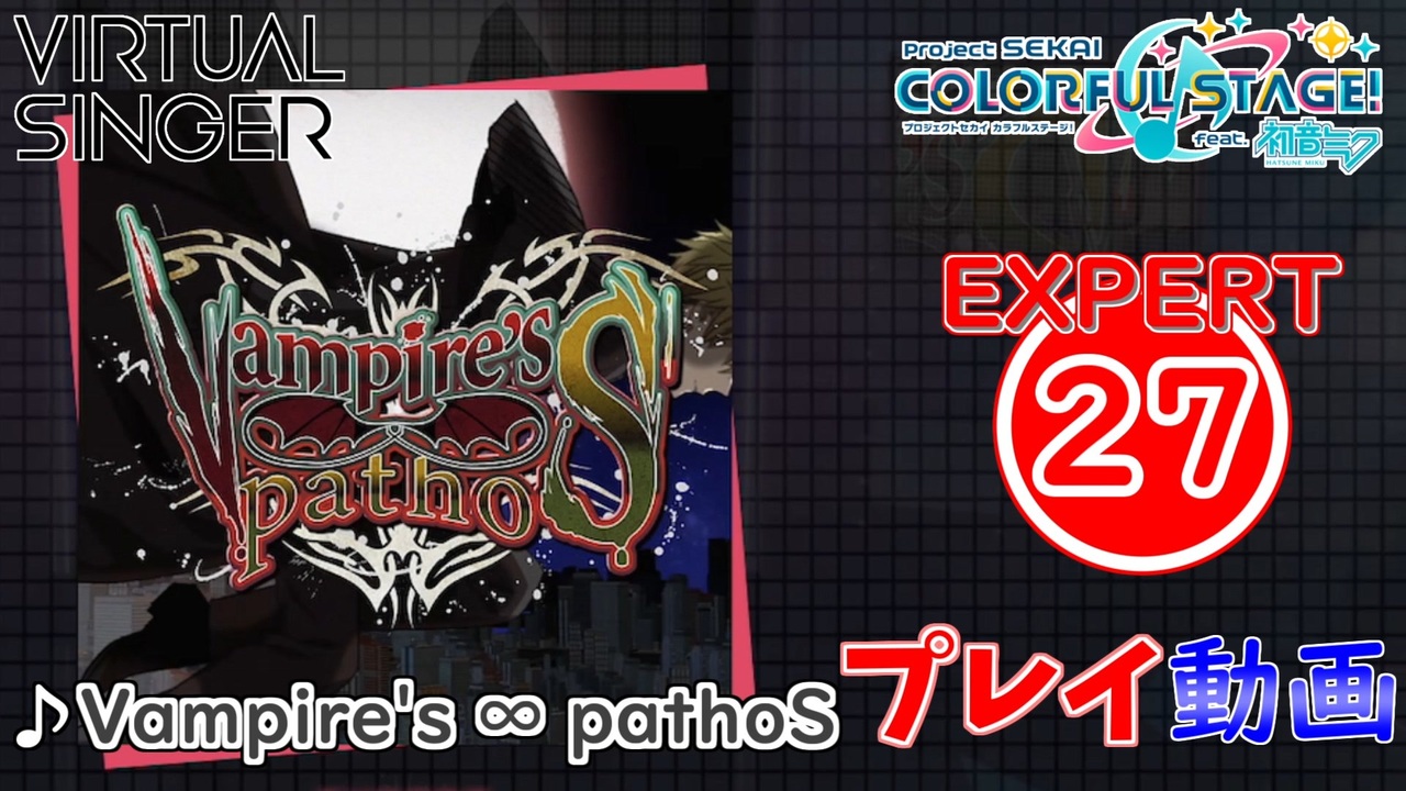 【プロセカ】 Vampire's ∞ pathoS 【EXPERT】 (FC) - ニコニコ動画