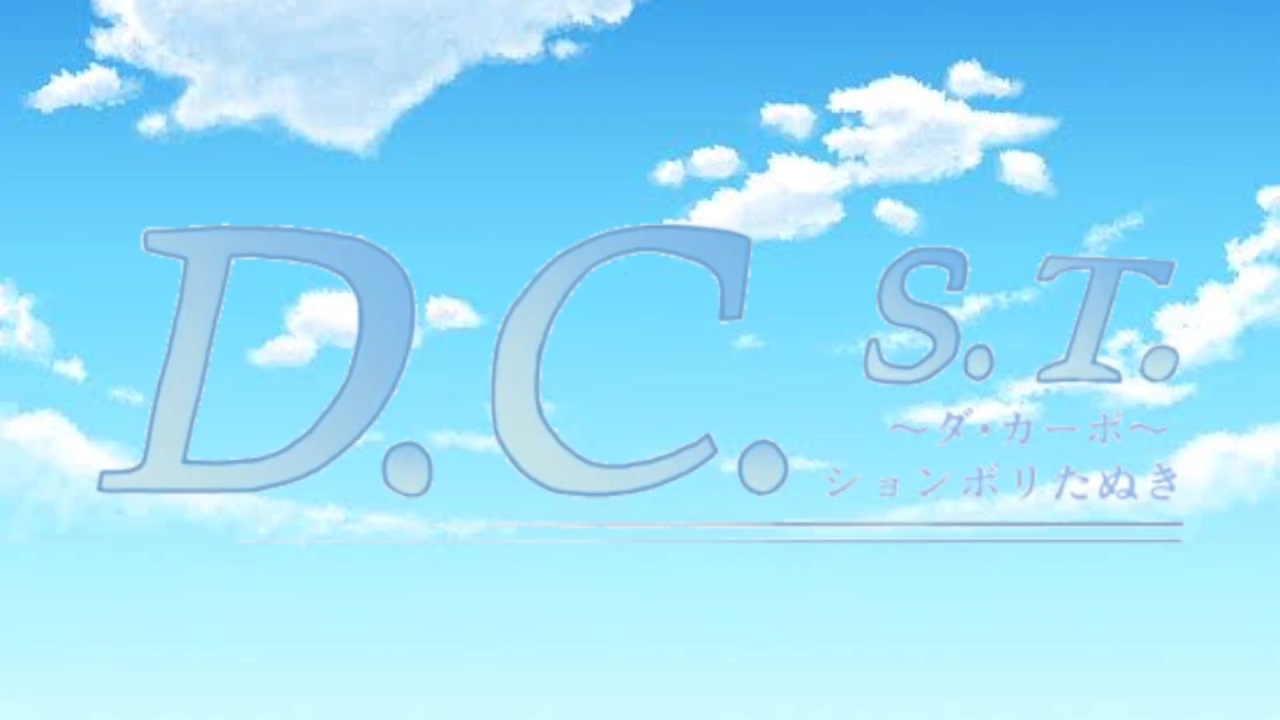D.C.S.T. ～ダ・カーポ～ ションボリたぬき - ニコニコ動画