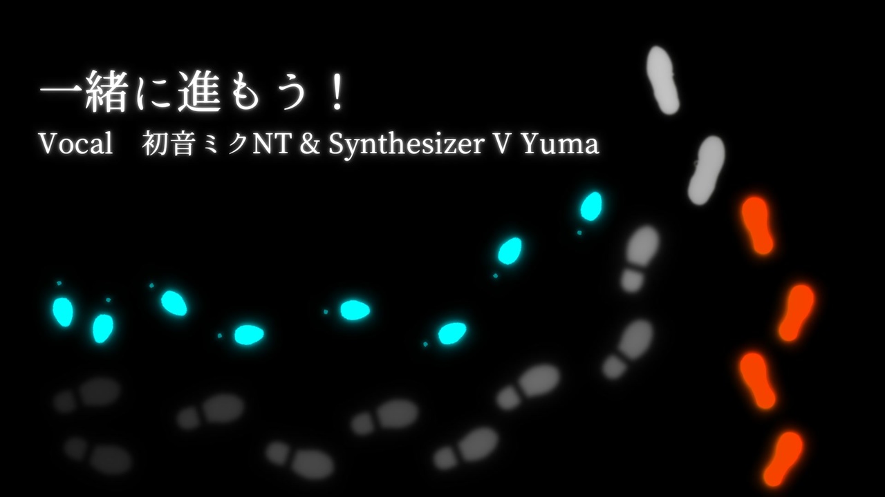 一緒に進もう！/初音ミクNT & Synthesizer V Yuma - ニコニコ動画