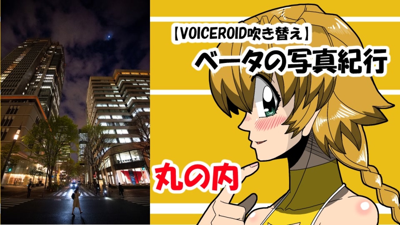 【VOICEROID吹き替え】ベータの写真紀行 丸の内 - ニコニコ動画