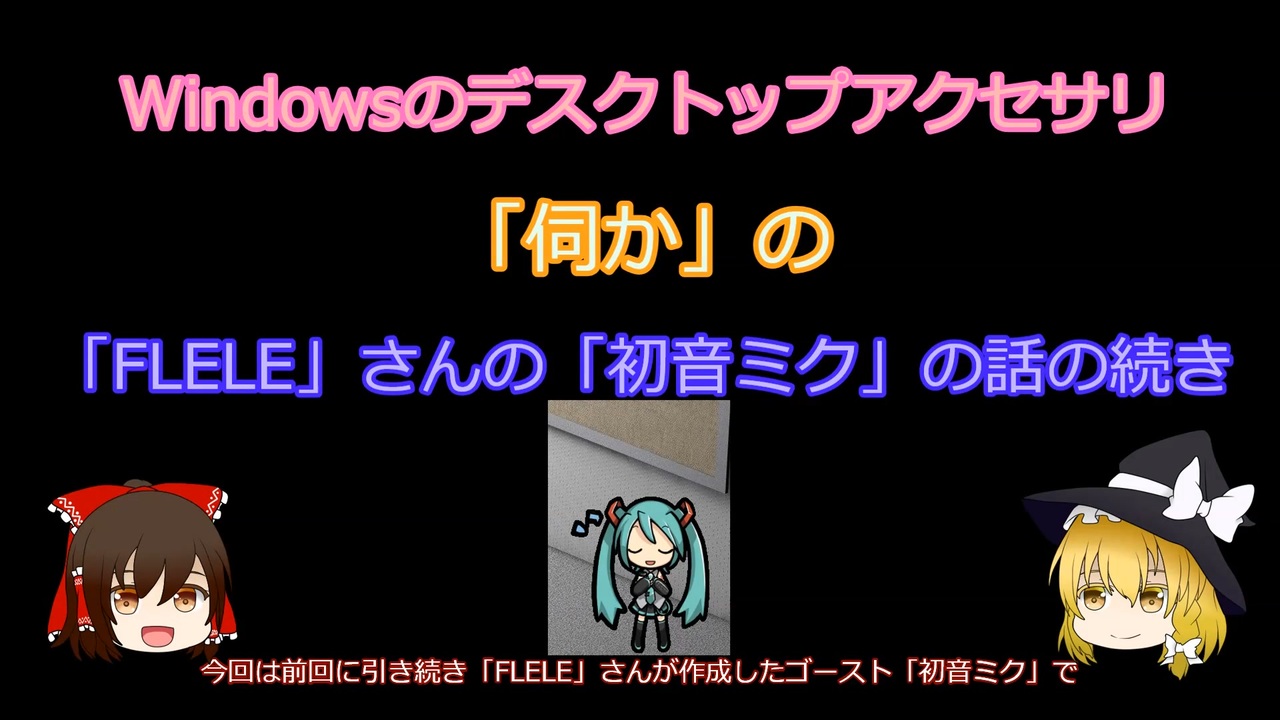 【ゆっくり解説】楽しいWindowsデスクトップアプリの話「FLELE」さんの「初音ミク」の続き、少し歌詞を作るのが楽になりました【フリー ...