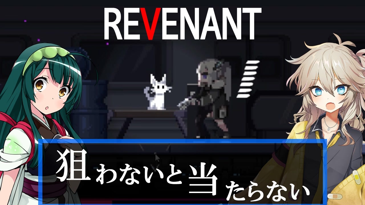 【春日部つむぎ実況】狙わないと弾が当たらない。一撃即死の2Dシューティング！【REVENANT】 - ニコニコ動画