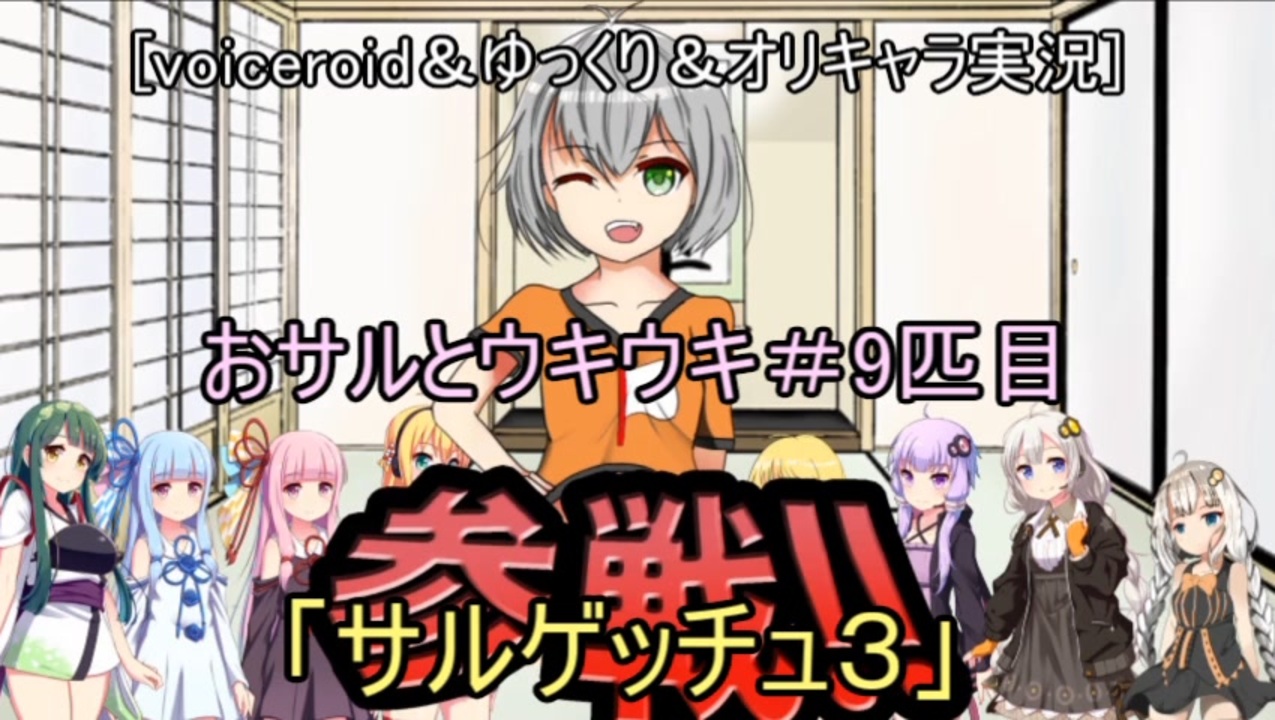 [voiceroid＆ゆっくり＆オリキャラ実況]おサルとウキウキ＃9匹目「サルゲッチュ3」 - ニコニコ動画
