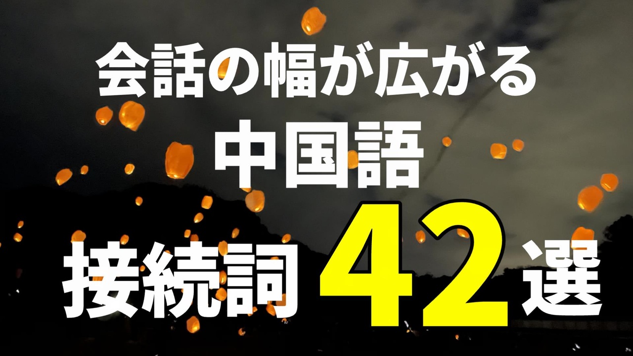 【中国語接続詞】もっと表現の幅を広げたいあなたに 必須接続詞を覚えよう！ ニコニコ動画