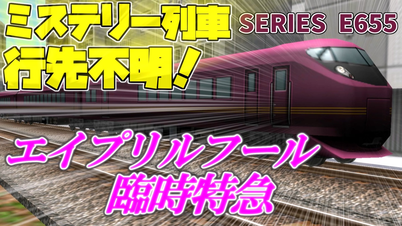 E655系のエイプリルフール臨時特急！ - ニコニコ動画