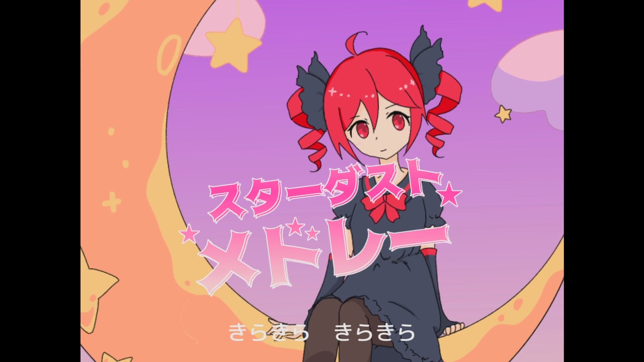 【UTAUカバー】スターダストメドレー【重音テト】 - ニコニコ動画