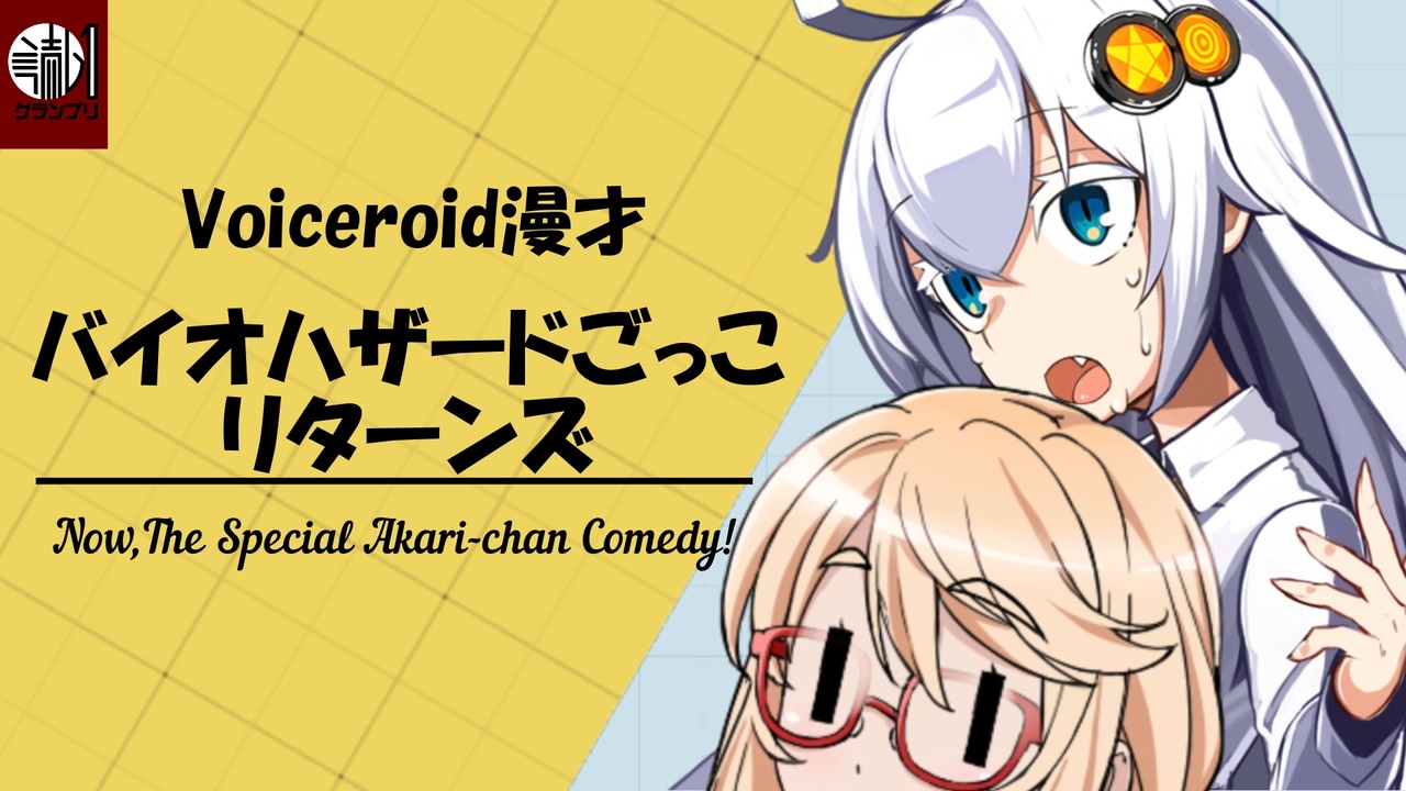 【読ム-1_2023】バイオハザードごっこリターンズ【VOICEROID漫才】 - ニコニコ動画