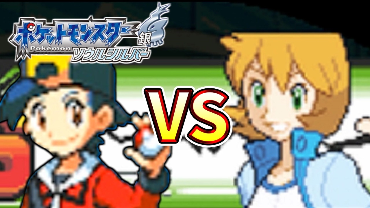 【ポケモンHGSS】カントー地方を自由に生きる Part17【ポケットモンスターソウルシルバー実況】 - ニコニコ動画