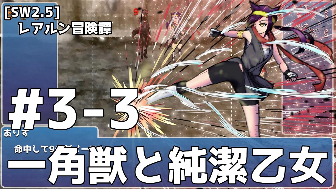 【SW2.5】レアルン冒険譚 #S3-3：一角獣と純潔の乙女【ボイスロイド仮想卓リプレイ】 - ニコニコ動画