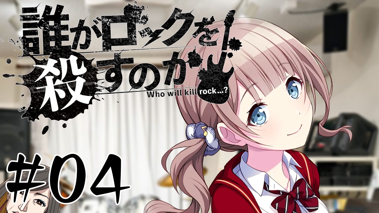 ロックになっても真面目に遊ぶ気がないTRPGLeo/needによるTRPG #04 【ゆっくりTRPG】【プロセカ】 - ニコニコ動画