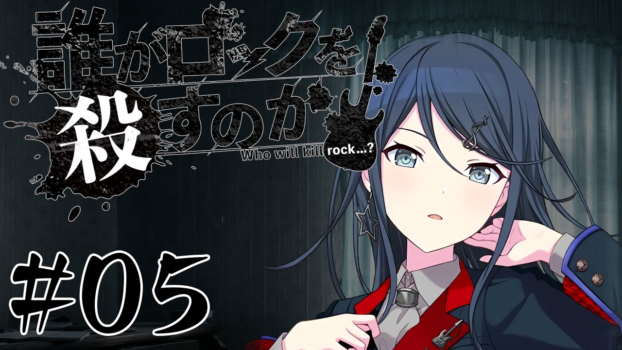 ロックになっても真面目に遊ぶ気がないTRPGLeo/needによるTRPG #05 【ゆっくりTRPG】【プロセカ】 - ニコニコ動画