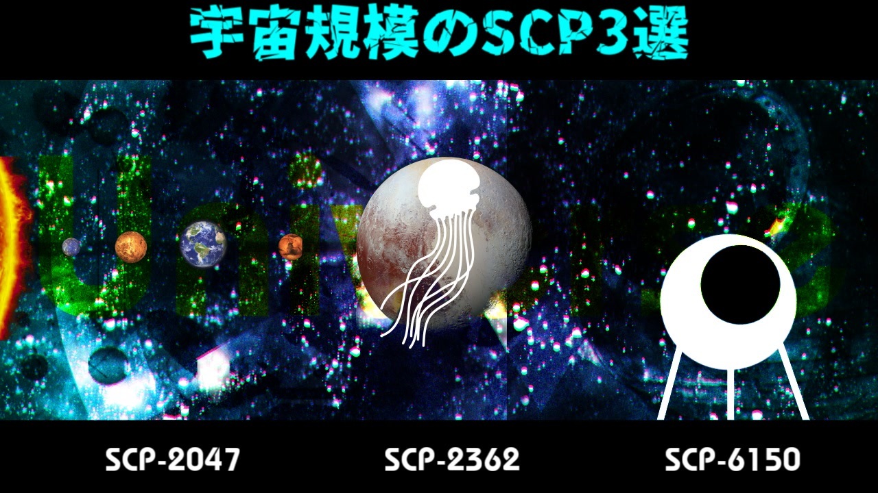 【SCP解説】宇宙に関係するヤバすぎるSCP-3選-【VOICEPEAK解説】 - ニコニコ動画