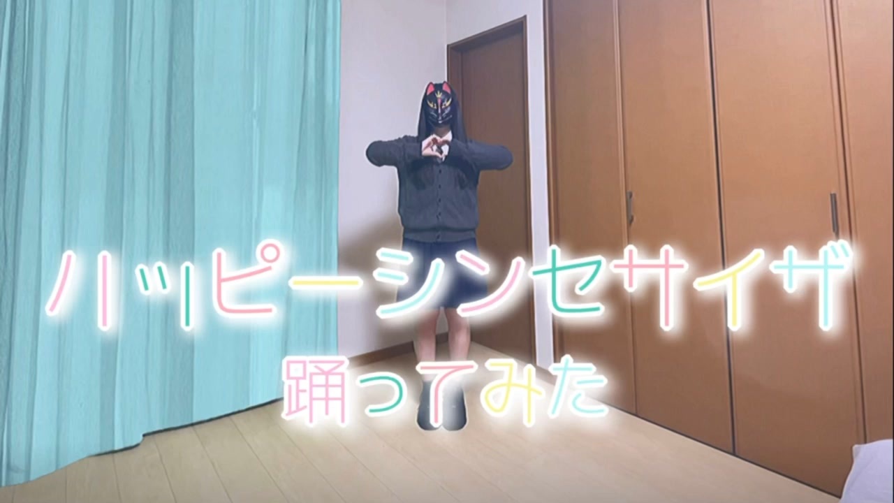 【菜夕夏】ハッピーシンセサイザ 踊ってみた【1周年！】 ニコニコ動画